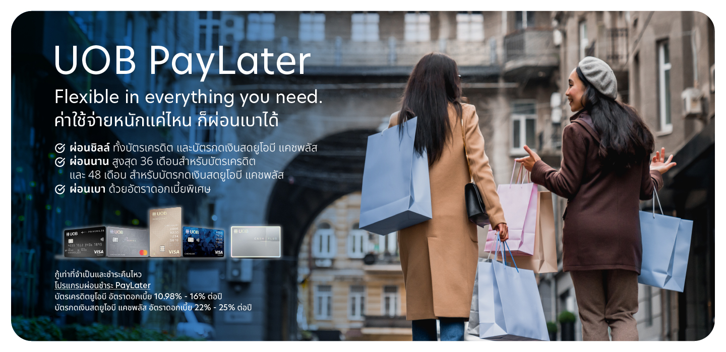 UOB PayLater ค่าใช้จ่ายหนัก ก็ผ่อนเบาได้