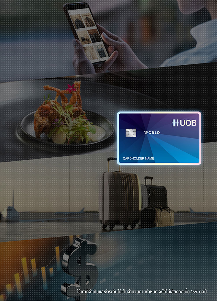 บัตรเครดิตยูโอบี เวิลด์ - รับคะแนนสะสมสุดพิเศษ | ธนาคาร UOB