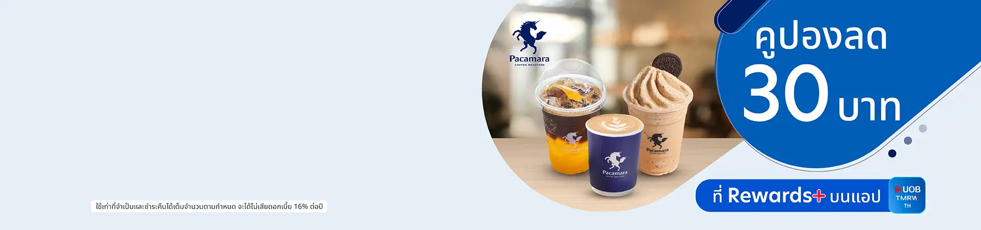 รับฟรี! คูปองส่วนลดสำหรับซื้อเครื่องดื่มมูลค่า 30 บาท ที่ร้าน PACAMARA ...