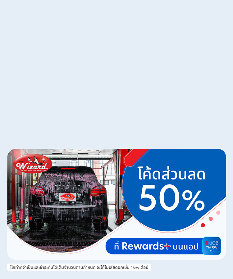 รับฟรี! โค้ดลด 50% สำหรับโปรแกรมล้างรถแพลทตินัม พร้อมดูดฝุ่น ที่ร้าน Wizard