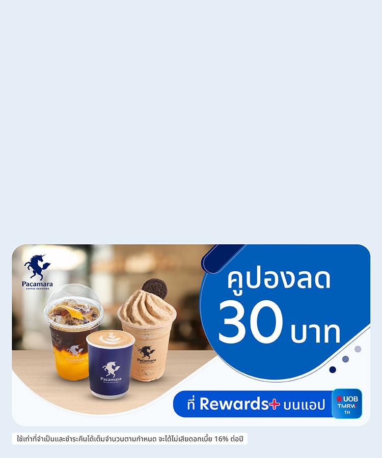 รับฟรี! คูปองส่วนลดสำหรับซื้อเครื่องดื่มมูลค่า 30 บาท ที่ร้าน PACAMARA ...
