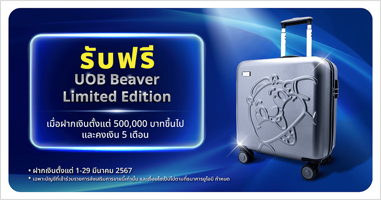 รับฟรี UOB Beaver Limited Edition เมื่อฝากเงินตั้งแต่ 500,000 บาทขึ้นไป ...