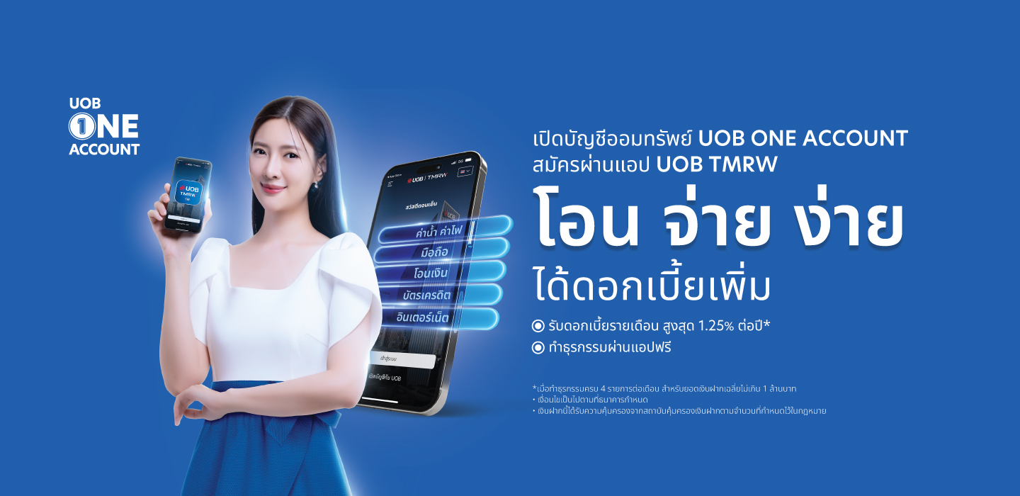 บัญชีออมทรัพย์ UOB ONE ACCOUNT