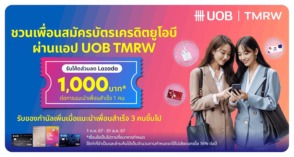 ชวนเพื่อนสมัครบัตรเครดิต TMRW ผ่าน Link จากแอป UOB TMRW