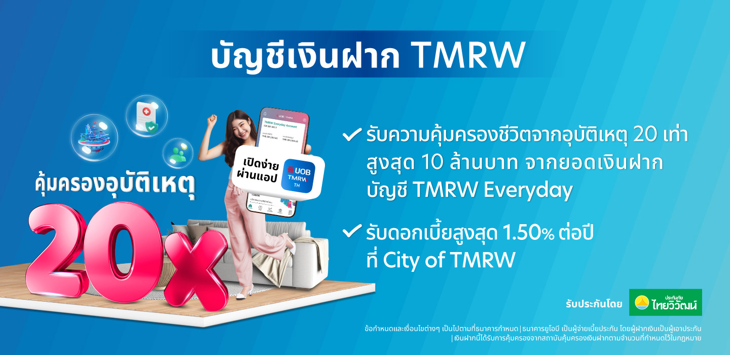 บัญชีเงินฝาก TMRW