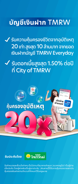 บัญชีเงินฝาก TMRW