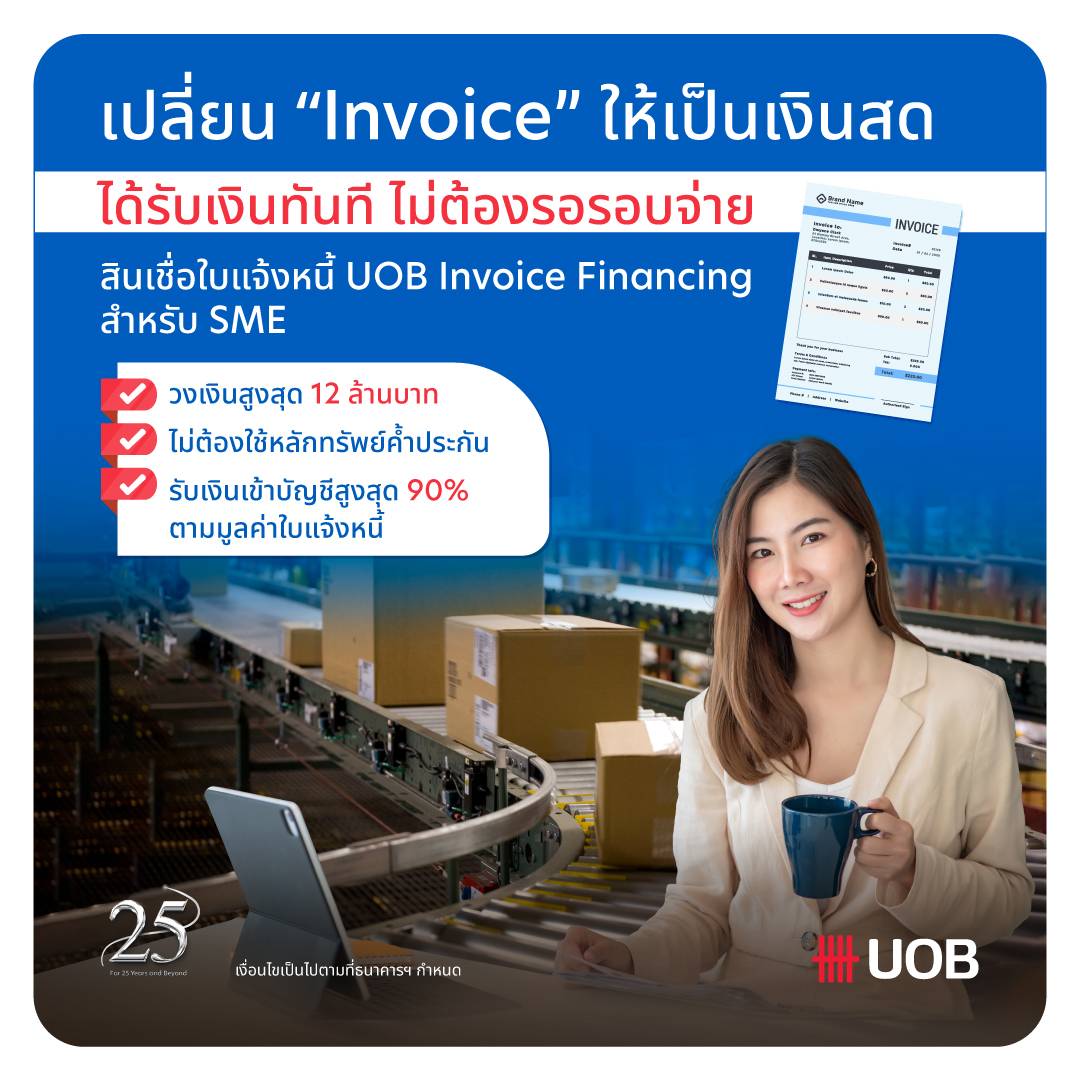 สินเชื่อใบแจ้งหนี้และสินเชื่อใบสั่งซื้อเพื่อธุรกิจ SME