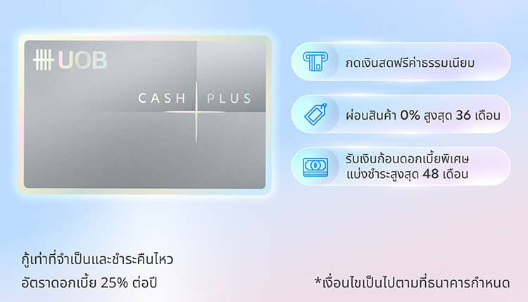 บัตรกดเงินสดยูโอบี แคชพลัส - ผ่อนชำระ 0% | ธนาคาร ยูโอบี