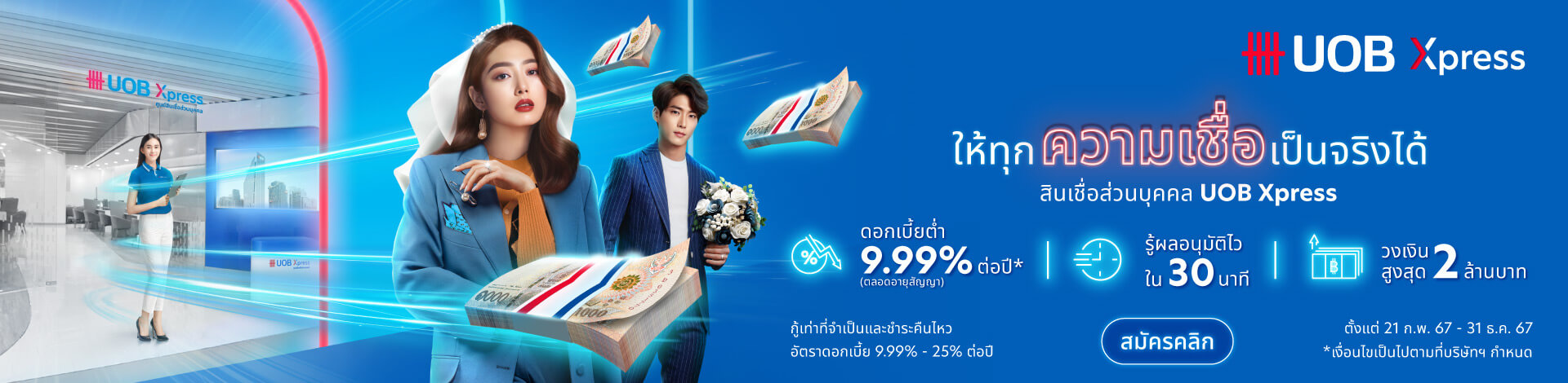 สินเชื่อ ยูโอบี - อนุมัติไว | ยูโอบี แคปปิตอล เซอร์วิสเซส