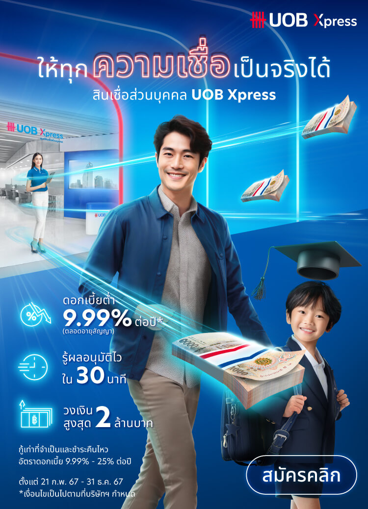 สินเชื่อ ยูโอบี - อนุมัติไว | ยูโอบี แคปปิตอล เซอร์วิสเซส
