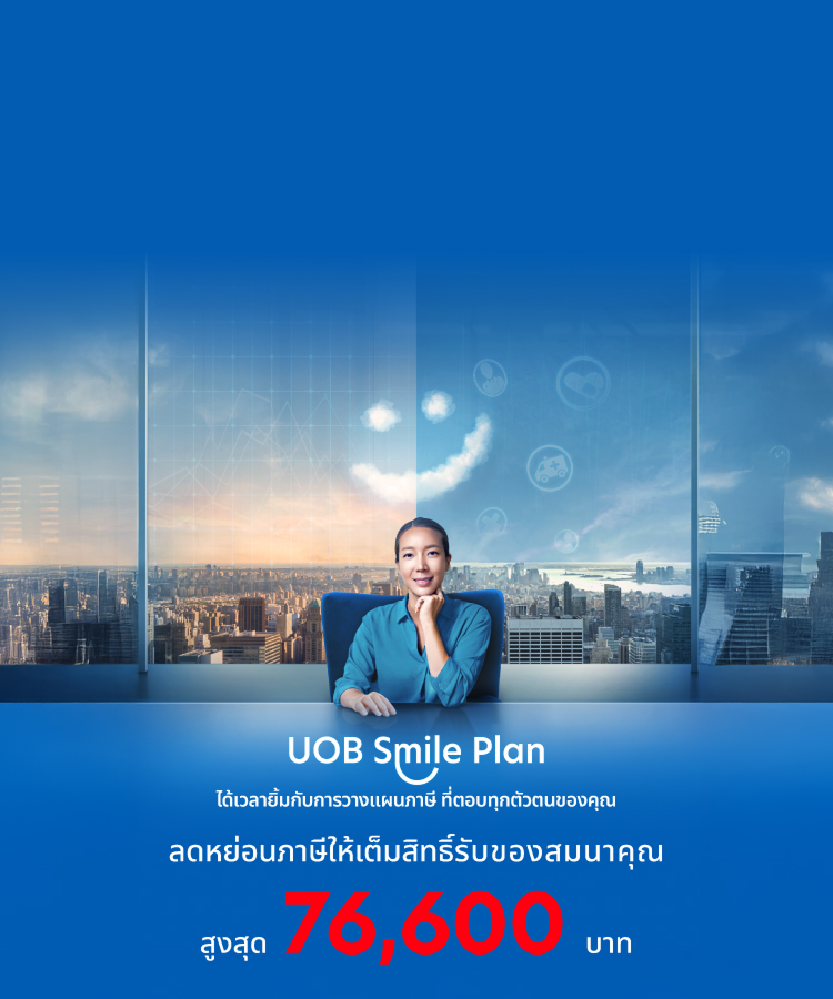 UOB Smile Plan ลดหย่อนภาษี พร้อมรับความคุ้มครองและผลตอบแทนที่คุ้มค่า