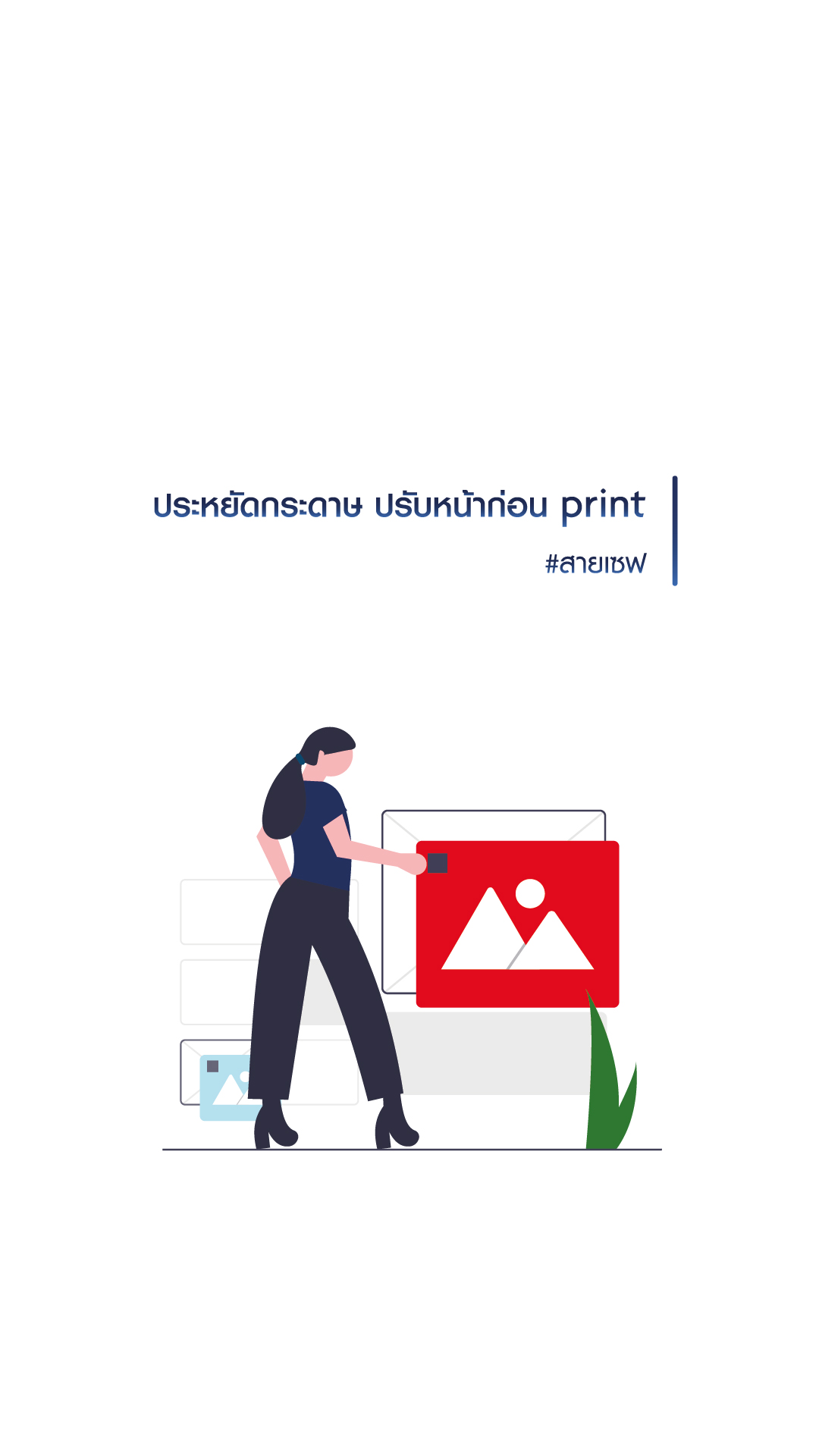 Think Before Print : คิด ก่อน พรินต์