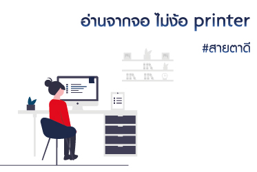 Think Before Print : คิด ก่อน พรินต์