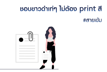 Think Before Print : คิด ก่อน พรินต์