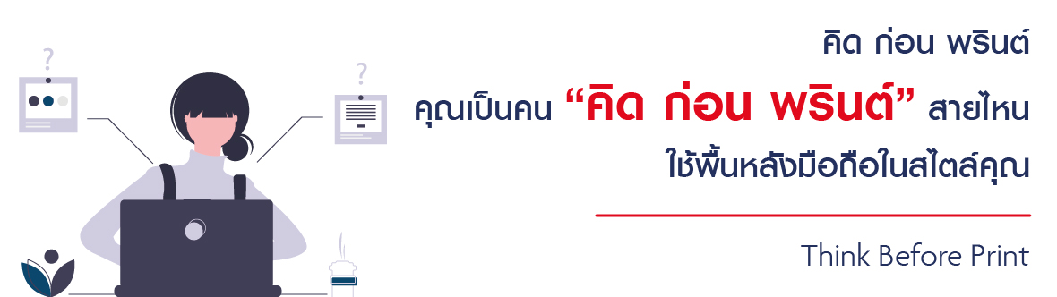 Think Before Print : คิด ก่อน พรินต์