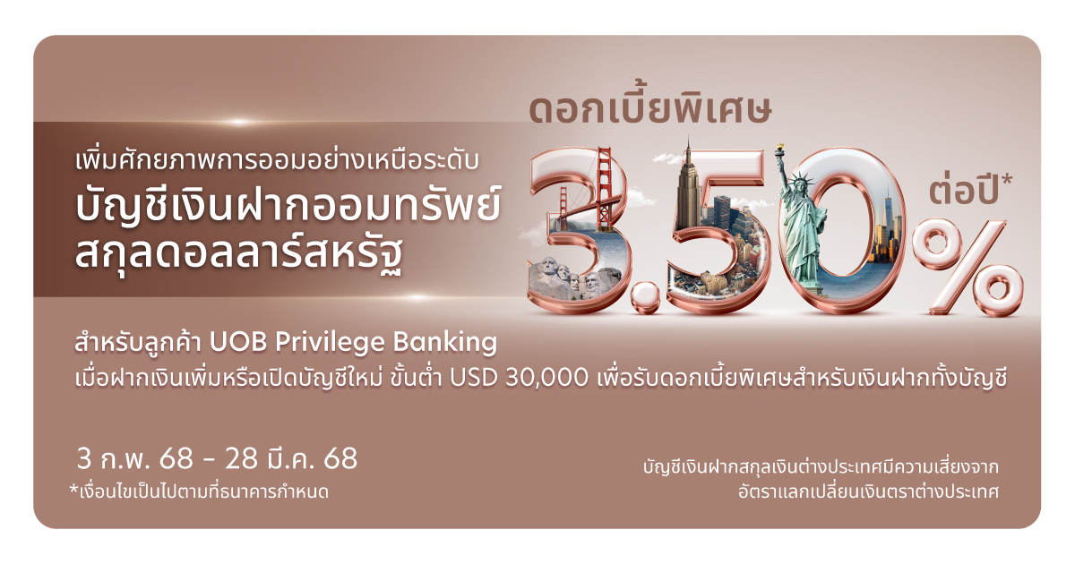 โปรโมชันอัตราดอกเบี้ยพิเศษ บัญชีเงินฝากออมทรัพย์สกุลดอลลาร์สหรัฐ