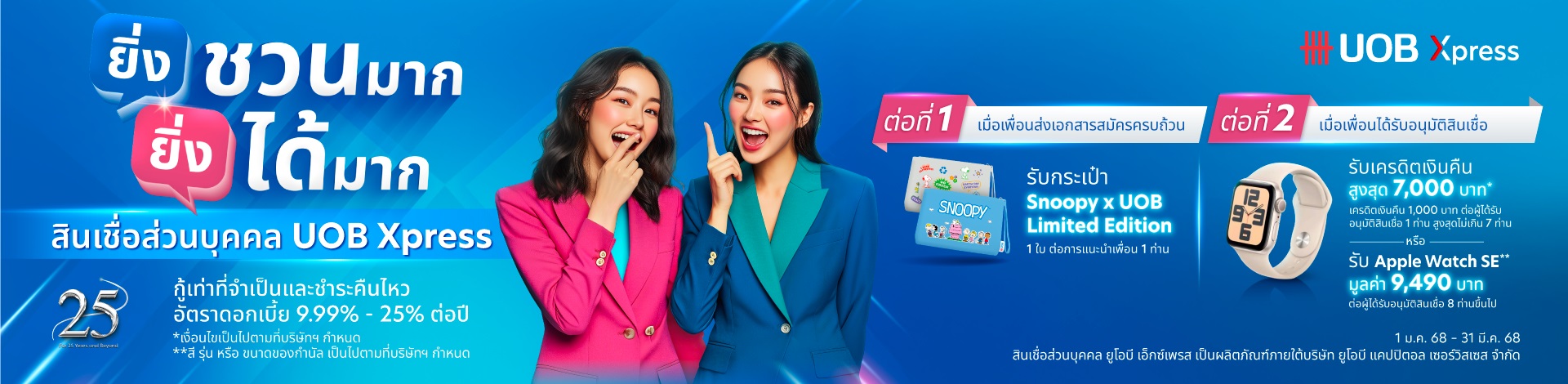 สินเชื่อส่วนบุคคล UOB Xpress - แนะนำเพื่อนและรับของรางวัล | ยูโอบี แคปปิตอล เซอร์วิสเซส