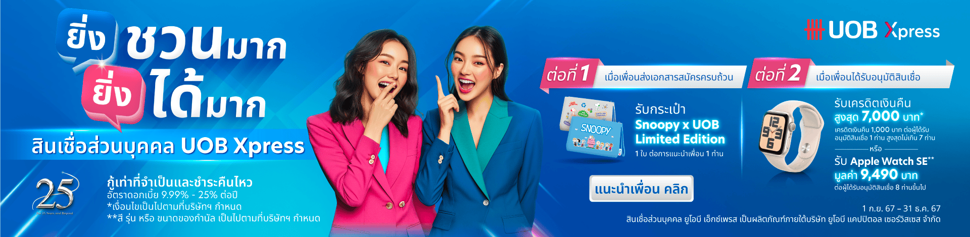สินเชื่อส่วนบุคคล UOB Xpress - แนะนำเพื่อนและรับของรางวัล | ยูโอบี แคปปิตอล เซอร์วิสเซส