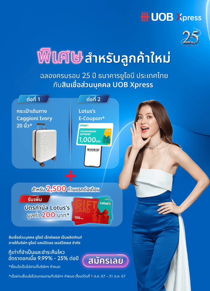 สินเชื่อ ยูโอบี - อนุมัติไว | ยูโอบี แคปปิตอล เซอร์วิสเซส