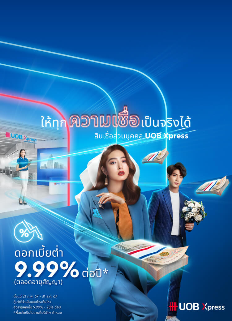 สินเชื่อส่วนบุคคลยูโอบี เอ็กซ์เพรส - สมัครสินเชื่อส่วนบุคคลออนไลน์ | ยูโอบี แคปปิตอล เซอร์วิสเซส