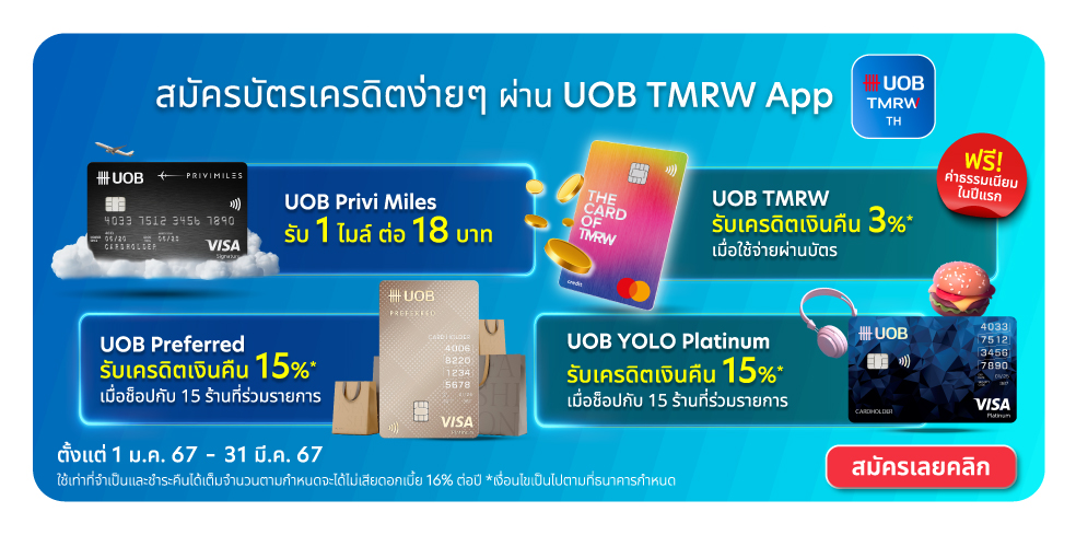 UOB Rewards เปลี่ยนคะแนนสะสมจากบัตรเครดิต แลกรับของกำนัล | ธนาคาร UOB