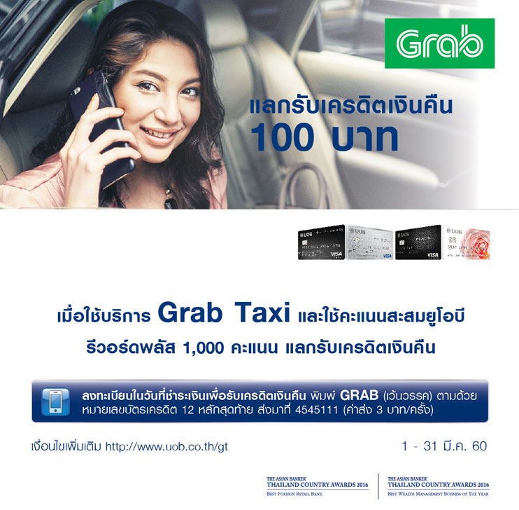 ใช้บริการ Grab Taxi วันนี้ แลกรับเครดิตเงินคืน 100 บาท