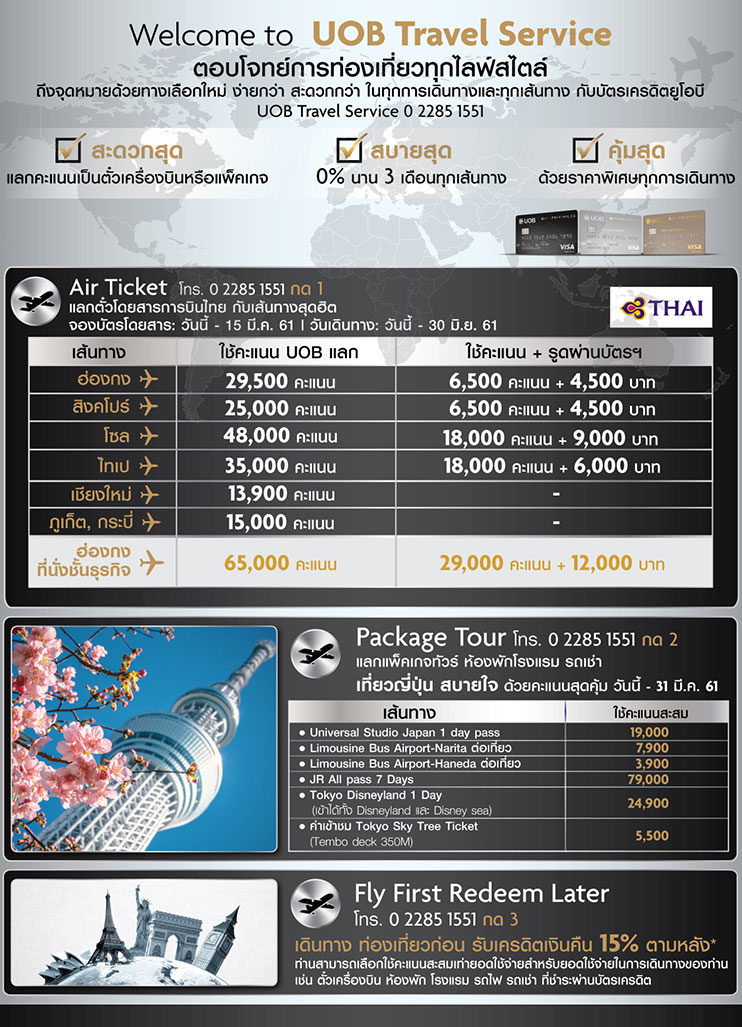 UOB Travel Service แลกตั๋วเดินทางง่ายๆ เพียงใช้ 29,500 คะแนนแลกตั๋วไป ...