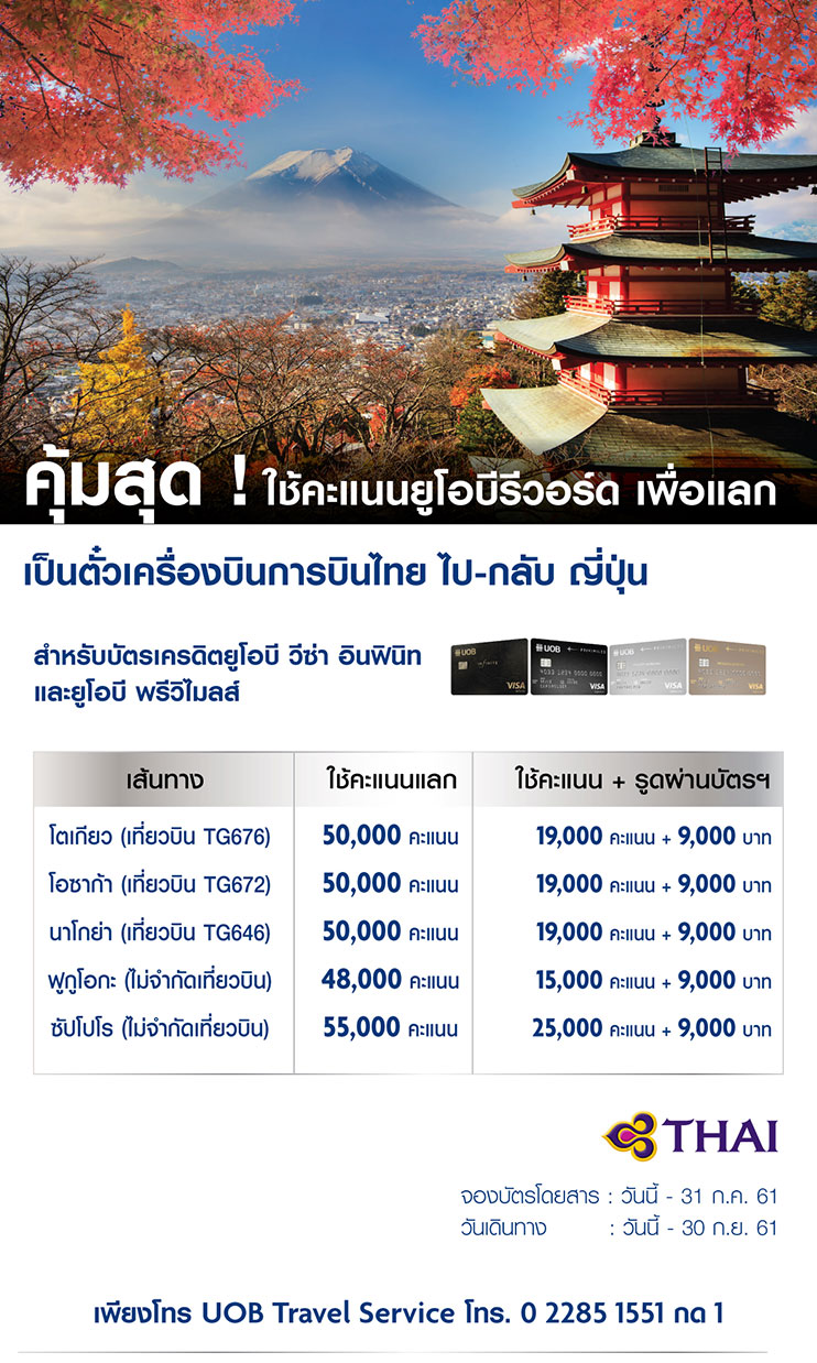 เที่ยวญี่ปุ่นง่ายๆ ด้วยการแลกคะแนนสุดพิเศษ กับ UOB Travel Service
