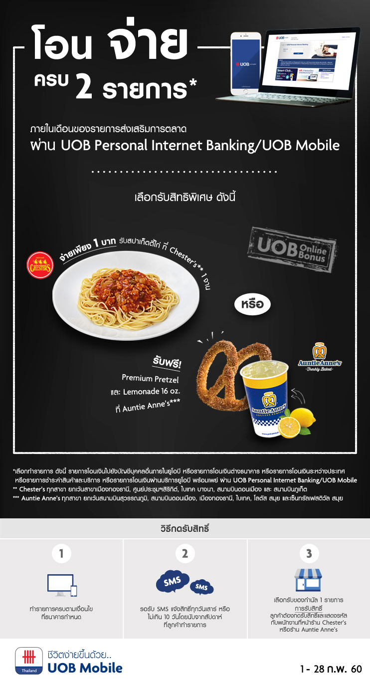 โปรโมชั่น : UOB Mobile / Personal Internet Banking