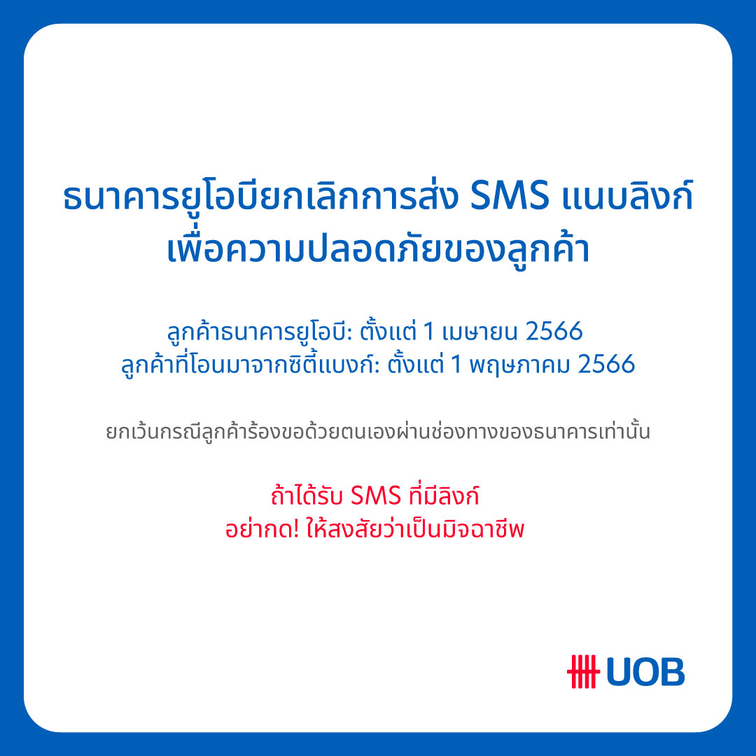 ธนาคารยูโอบี แจ้งยกเลิกการส่ง SMS แนบลิงก์