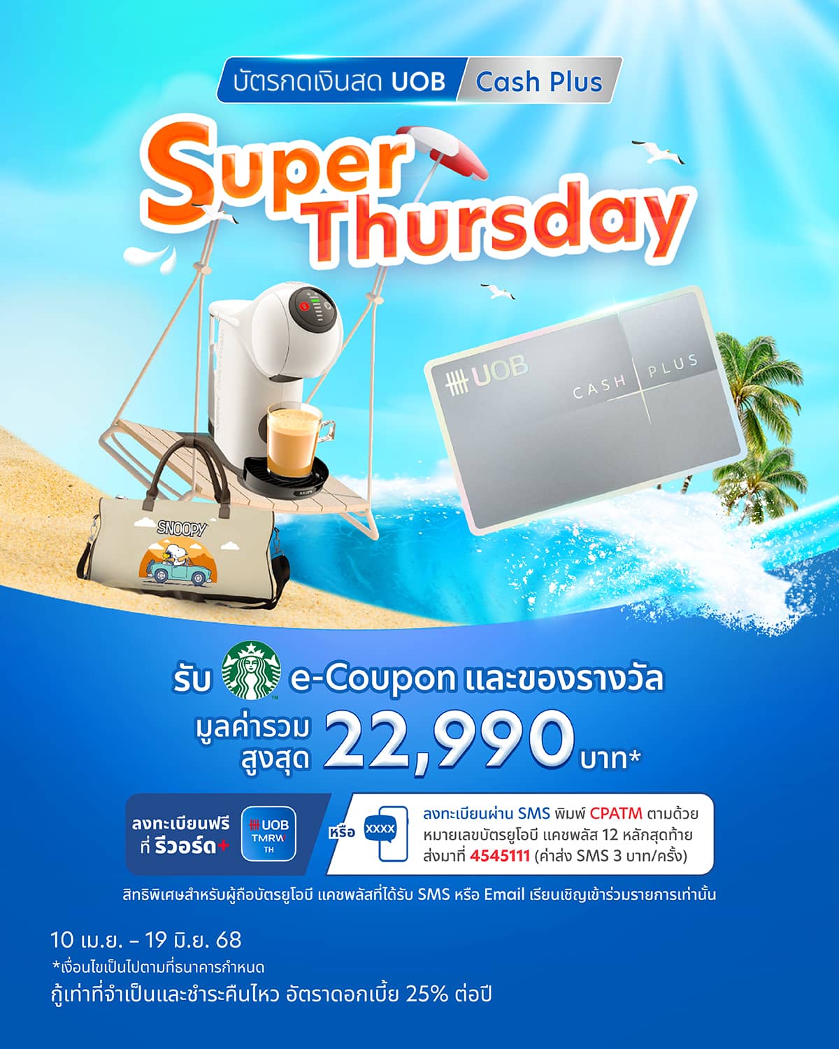 Super Thursday กับ UOB Cash Plus รับของรางวัลมูลค่าสูงสุด 22,990 บาท