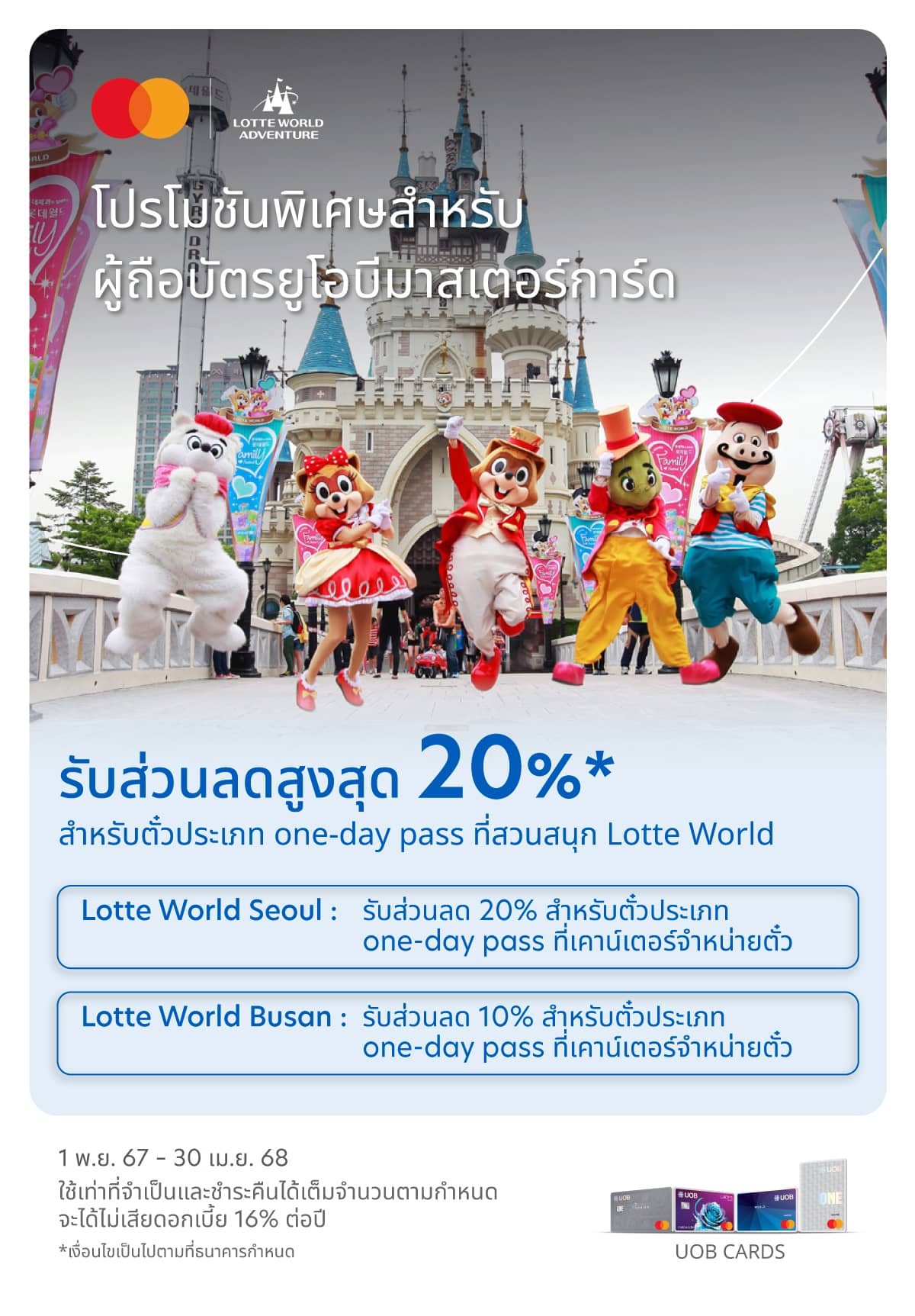 รับส่วนลดสูงสุด 20% สำหรับตั๋วประเภท one-day pass ที่สวนสนุก Lotte World