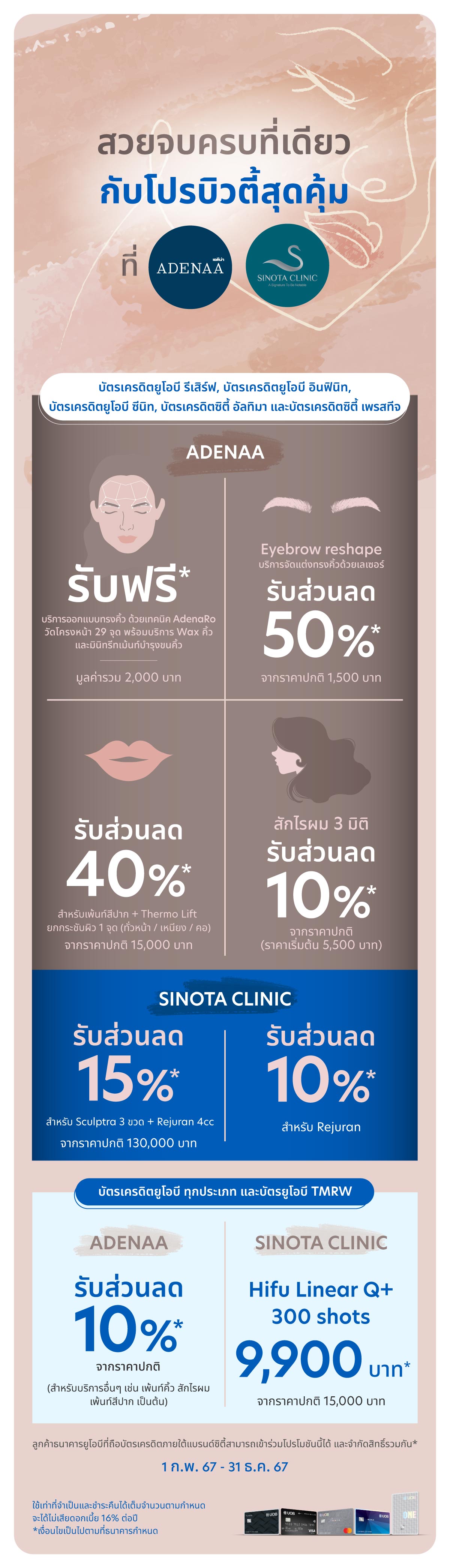 โปรโมชั่น สวยจบครบที่เดียว กับโปรบิวตี้สุดคุ้ม ที่ ADENAA x SINOTA