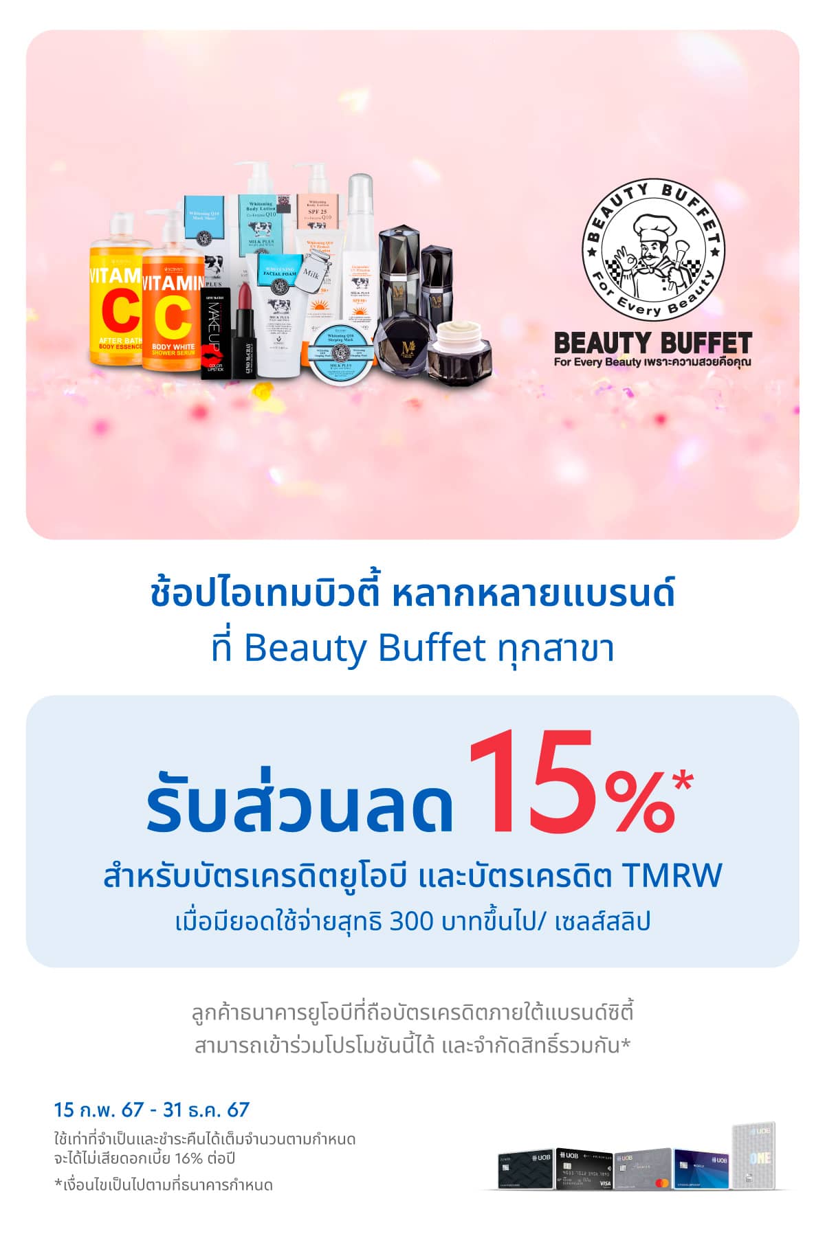 ช้อปไอเทมบิวตี้ หลากหลายแบรนด์ รับส่วนลด 15% ที่ Beauty Buffet ทุกสาขา