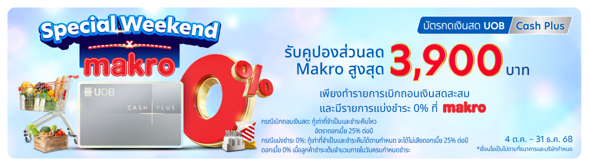 Cash Plus Special Weekend x Makro รับคูปองส่วนลด Makro มูลค่าสูงสุด ...