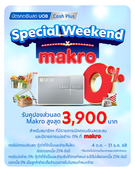 Cash Plus Special Weekend x Makro รับคูปองส่วนลด Makro มูลค่าสูงสุด ...