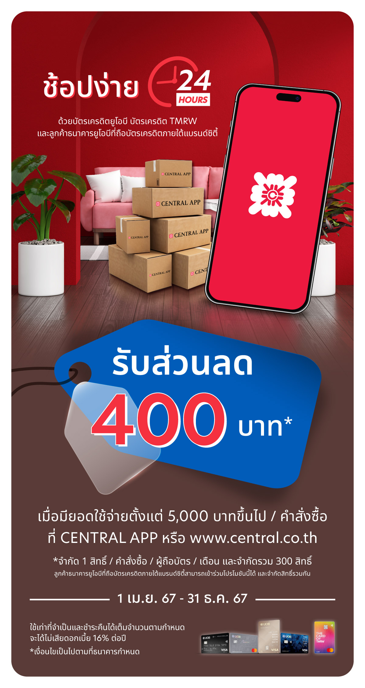 รับส่วนลด 400 บาท* ที่ Central App หรือ www.central.co.th
