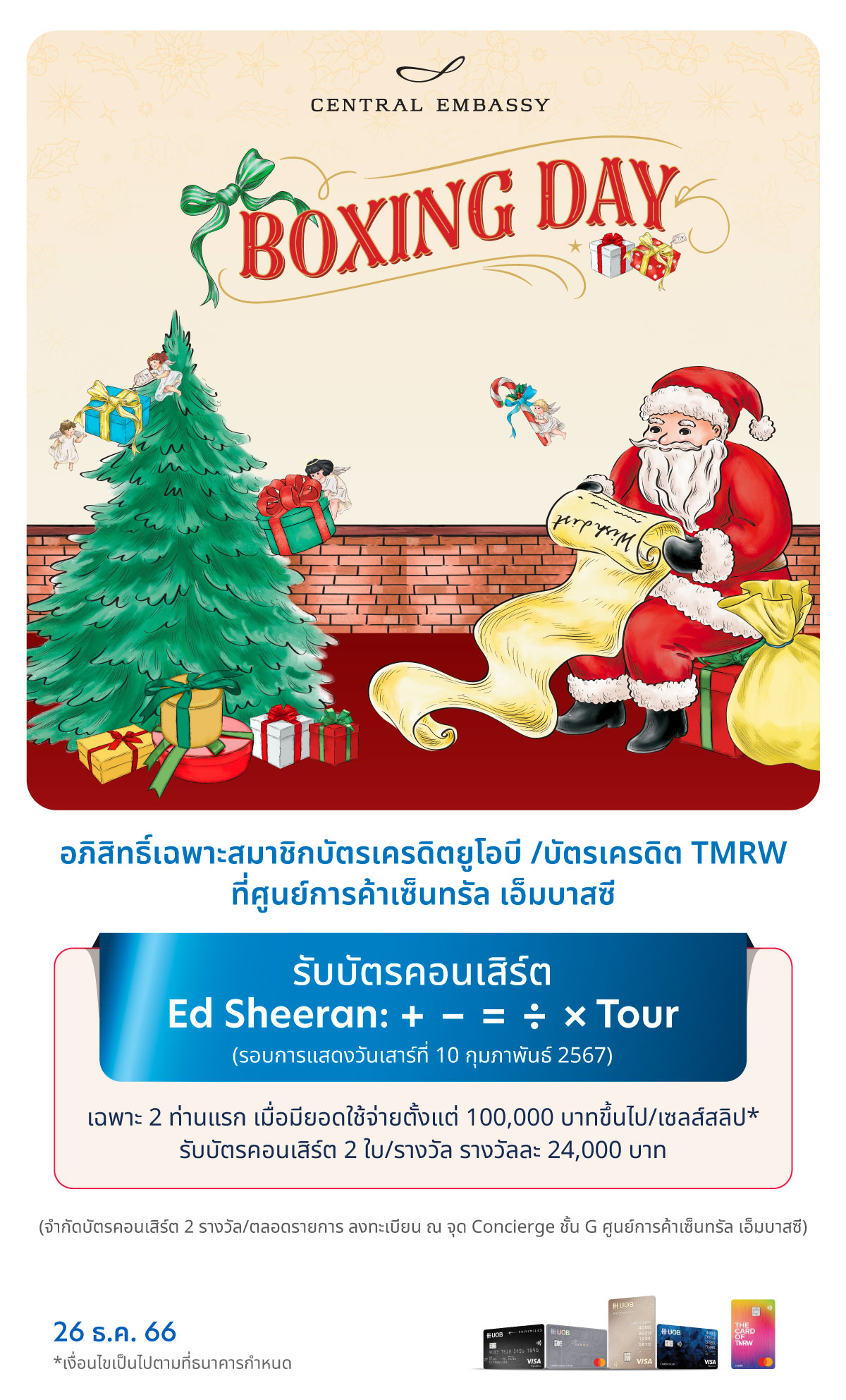 บัตร UOB Boxing Day ที่เซ็นทรัล รับบัตรคอนเสิร์ต Ed Sheeran