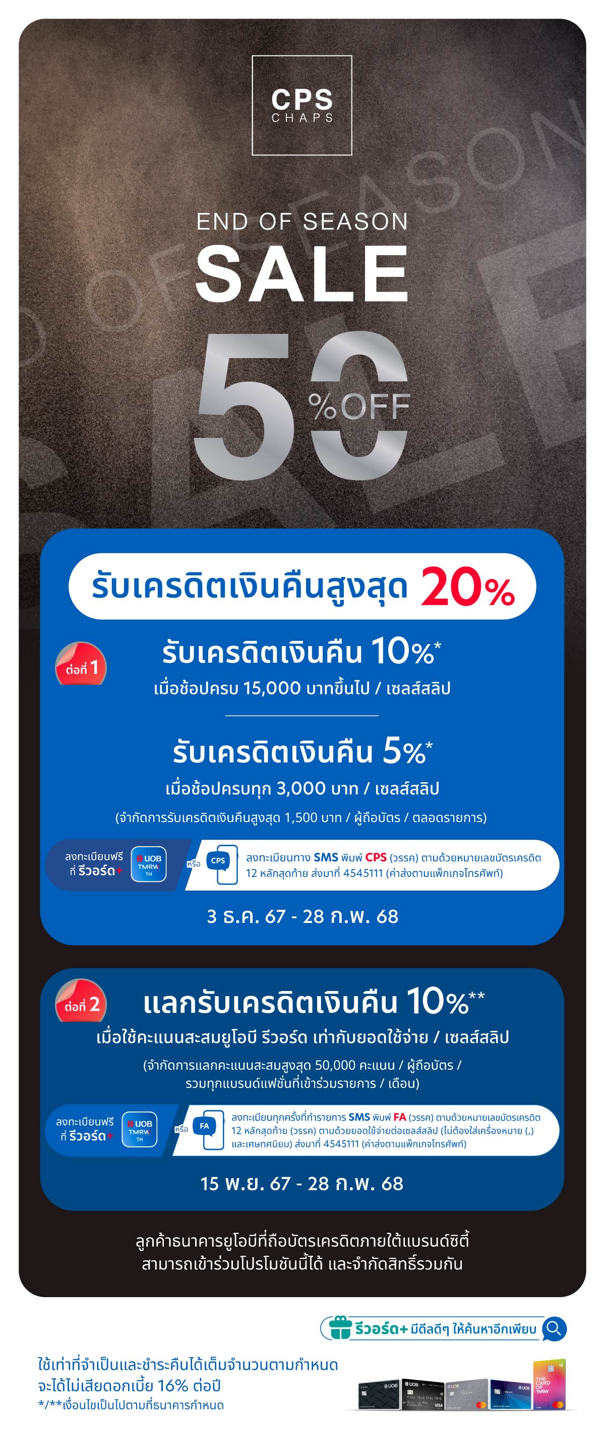 CPS CHAPS MID YEAR EOS 2024 รับเครดิตเงินคืนสูงสุด 20% ทุกสาขา และออนไลน์