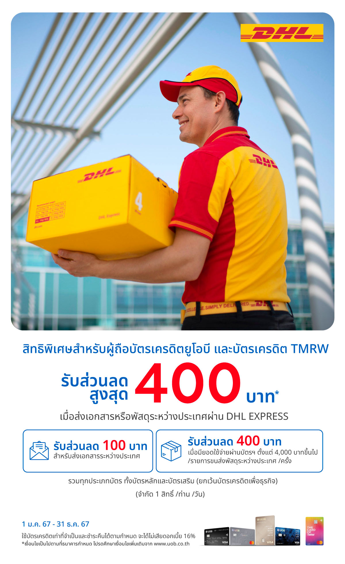 บัตรเครดิต UOB รับส่วนลดที่ DHL Express