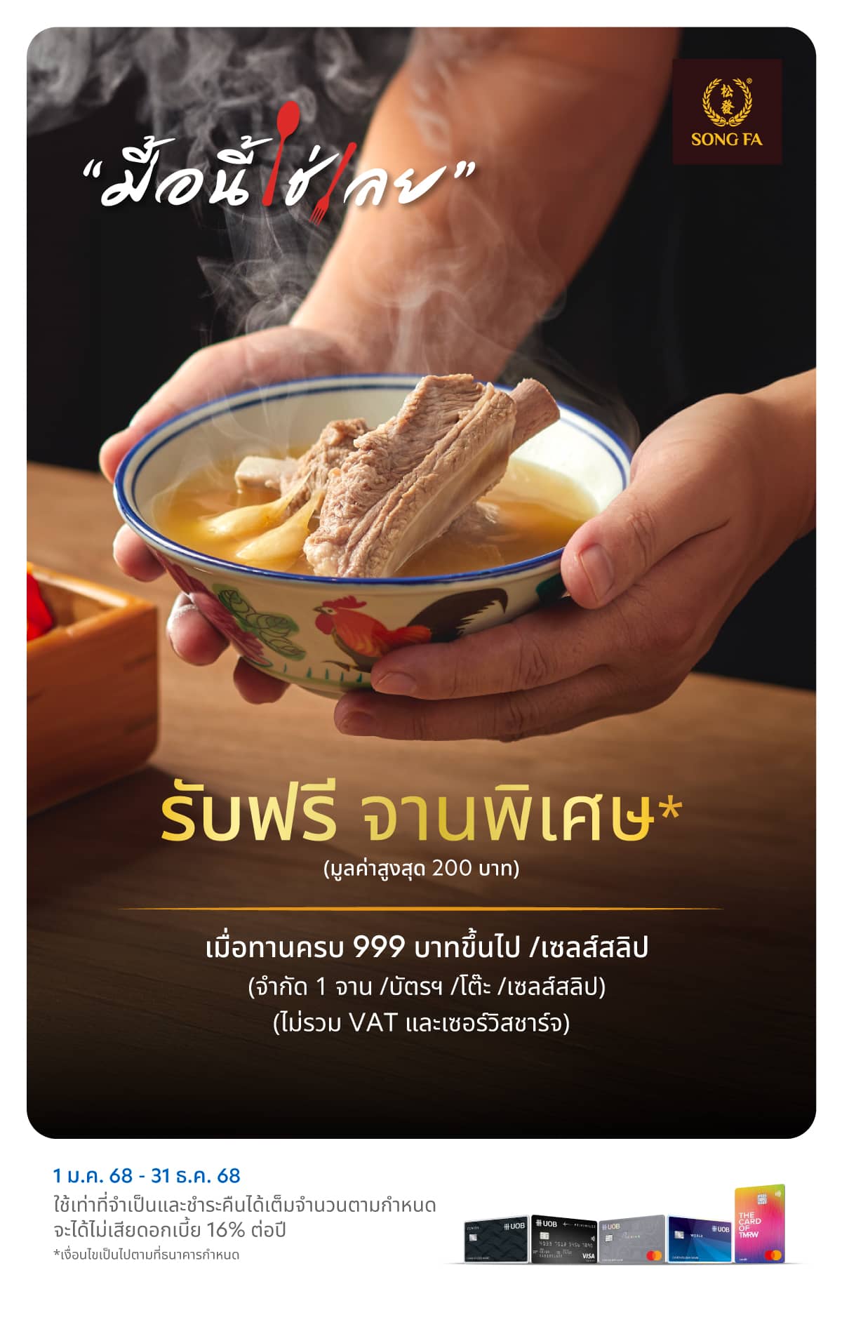 รับฟรี จานพิเศษ ที่ร้าน SONG FA ทุกสาขา