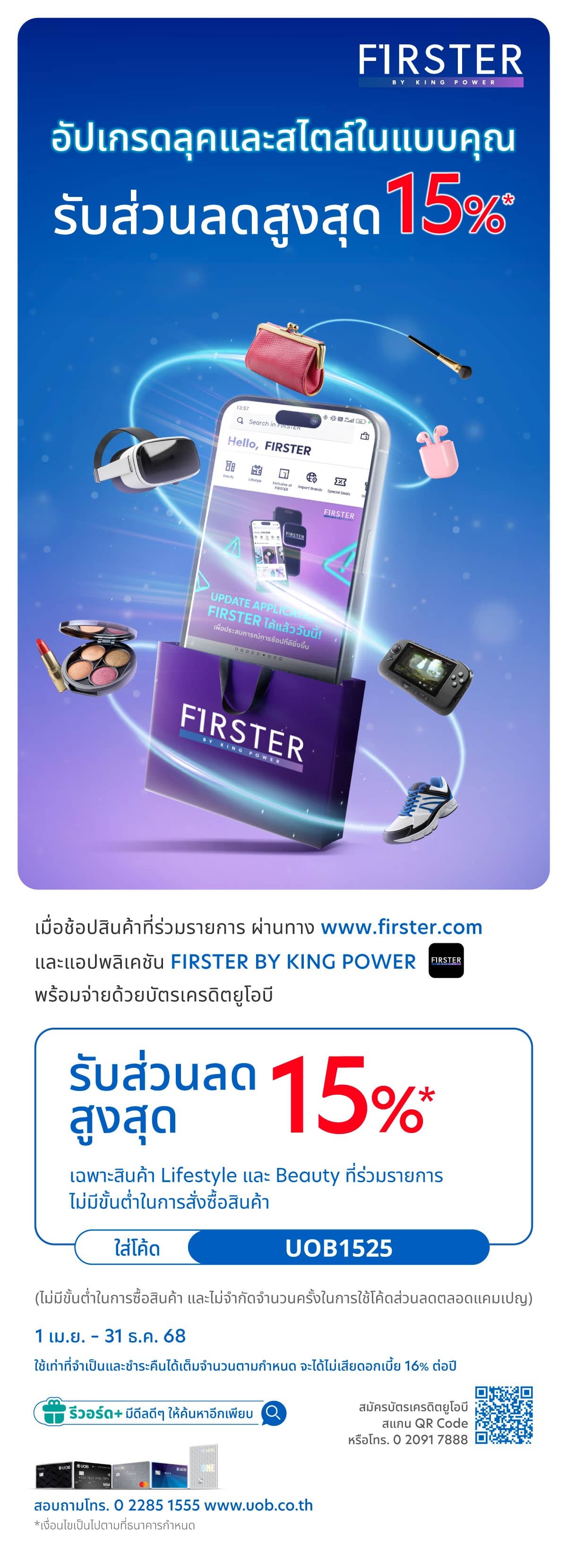 รับส่วนลดสูงสุด 15% เมื่อช้อปที่ FIRSTER Online กับบัตรเครดิตยูโอบี