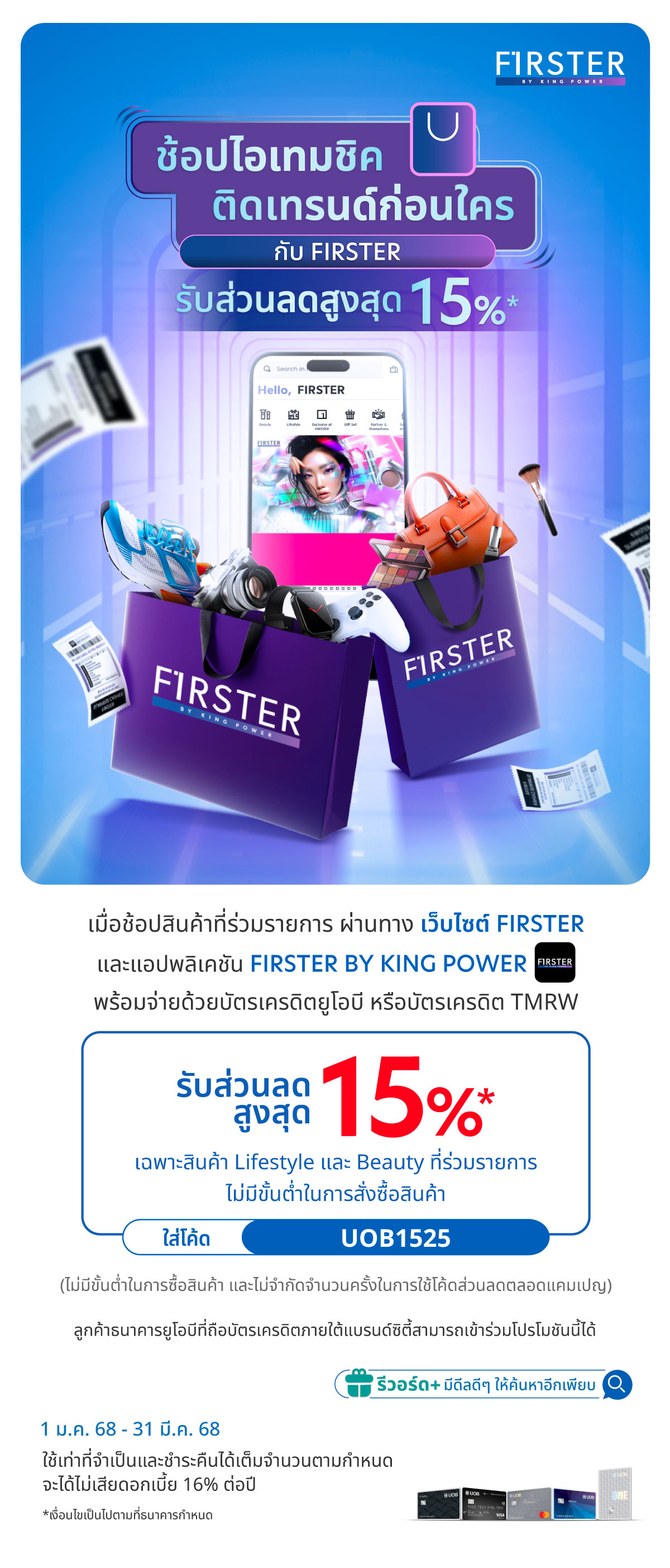 รับส่วนลดสูงสุด 15% เมื่อช้อปที่ FIRSTER Online กับบัตรเครดิตยูโอบี หรือบัตรเครดิต TMRW