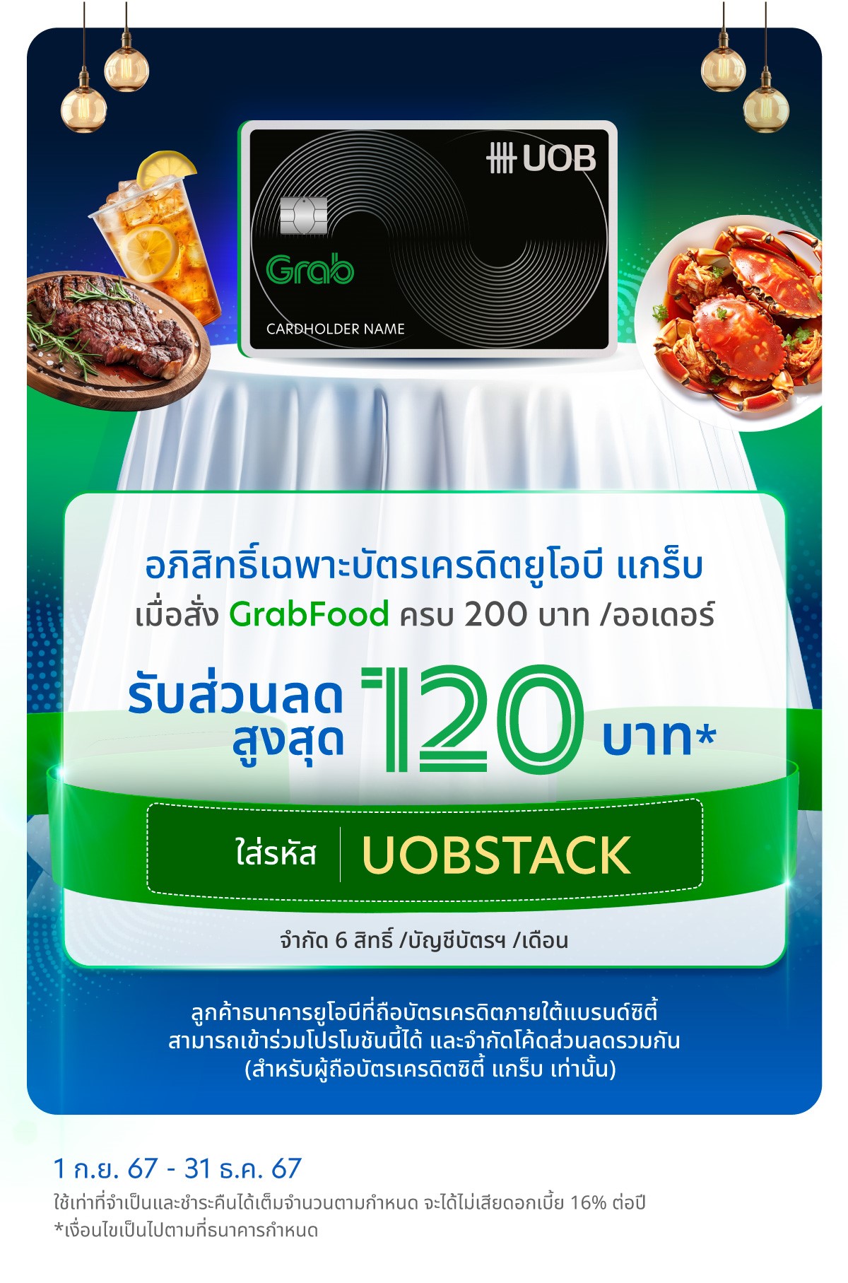 รับส่วนลดสูงสุด 120 บาท* บน GrabFood เมื่อสั่งครบ 200 บาท