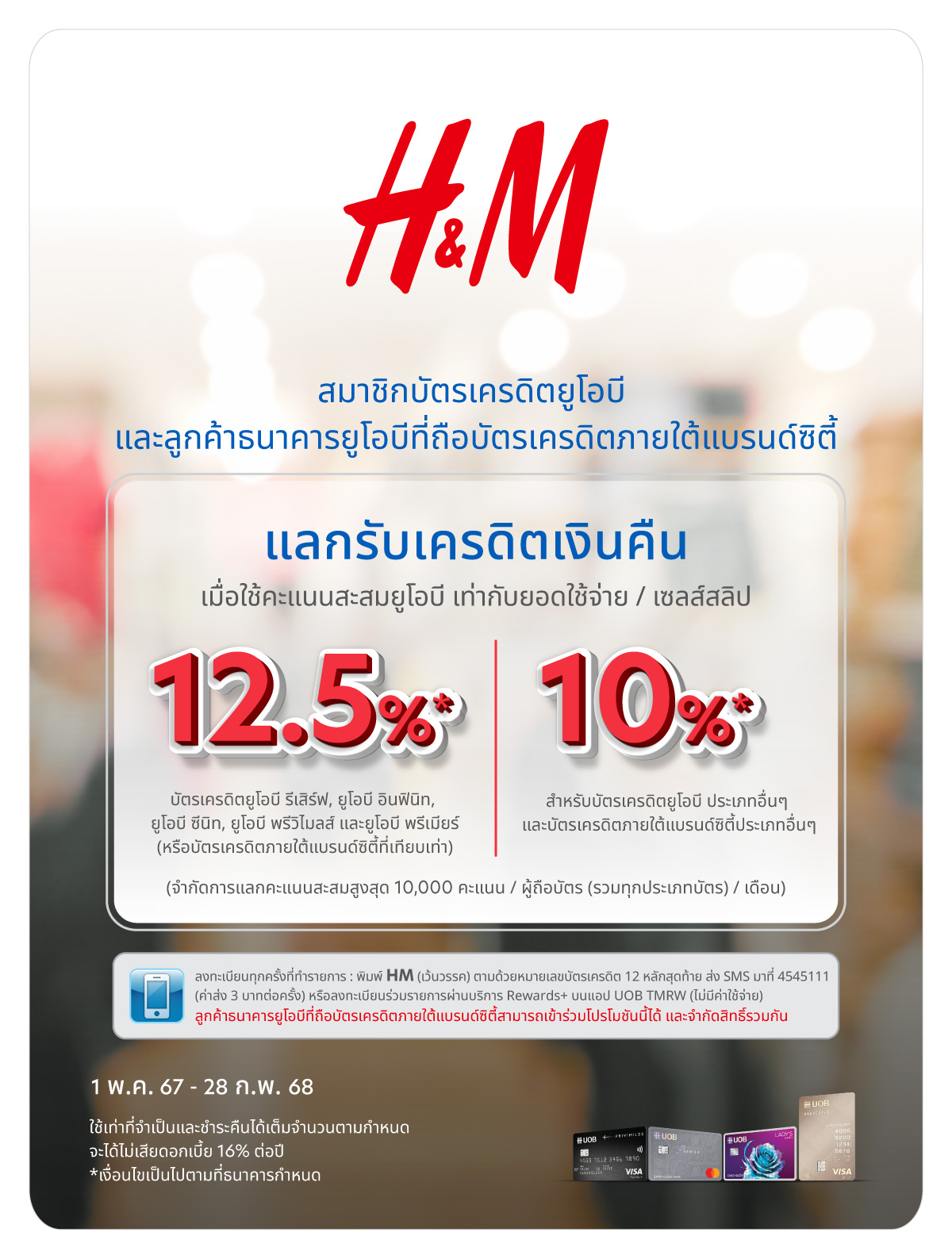 รับเครดิตเงินคืนสูงสุด 12.5%* เมื่อช้อปที่แบรนด์ H&M