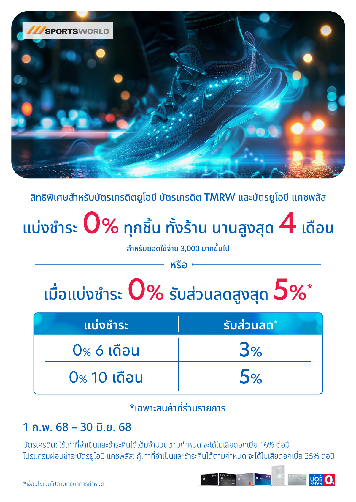 แบ่งชำระ 0% สูงสุด 10 เดือน รับส่วนลดทันทีสูงสุด 5% ที่ Sports World ...