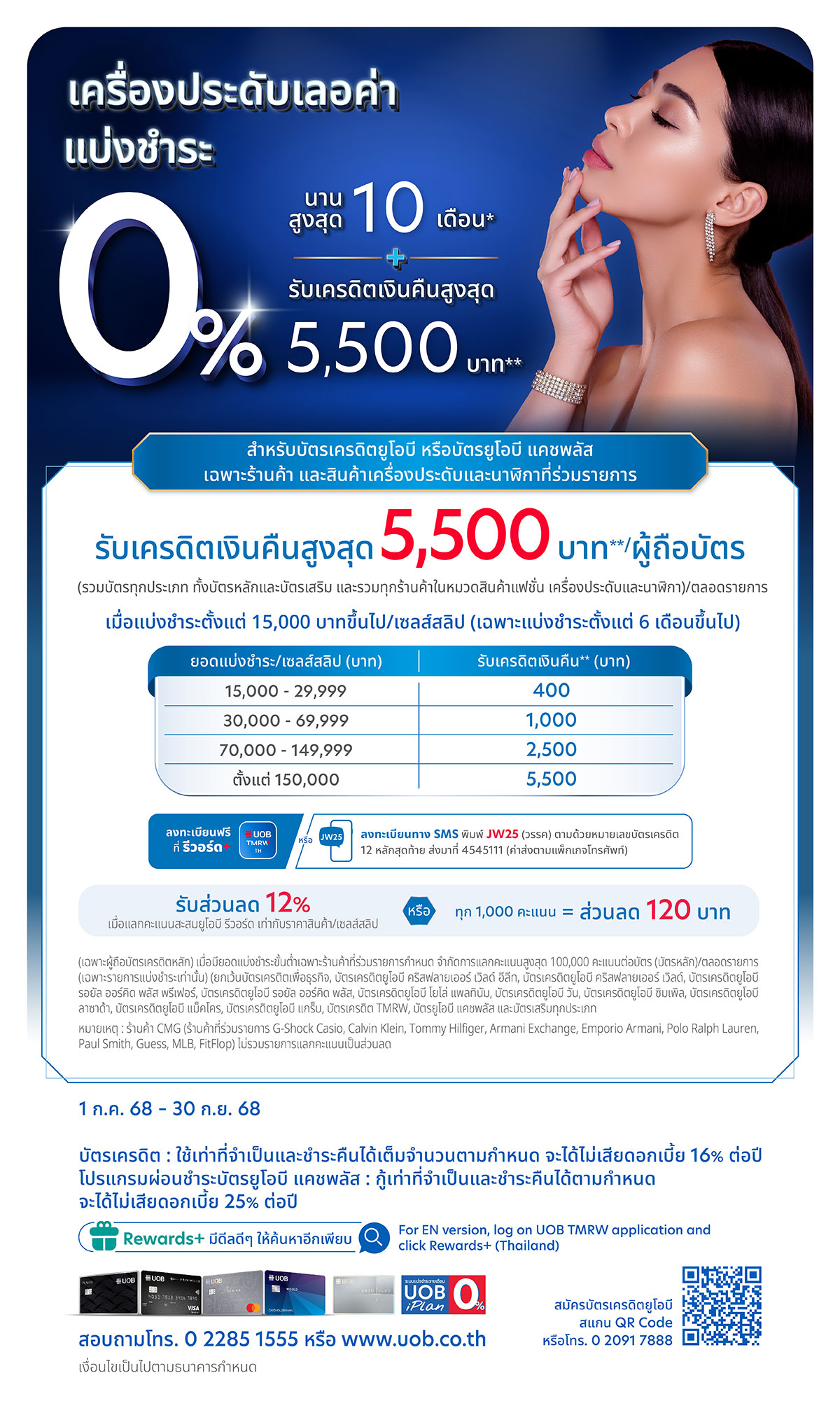 รับเครดิตเงินคืนรวมสูงสุด 5,500 บาท* เมื่อแบ่งชำระ 0% ณ ร้านค้าที่ร่วมรายการ