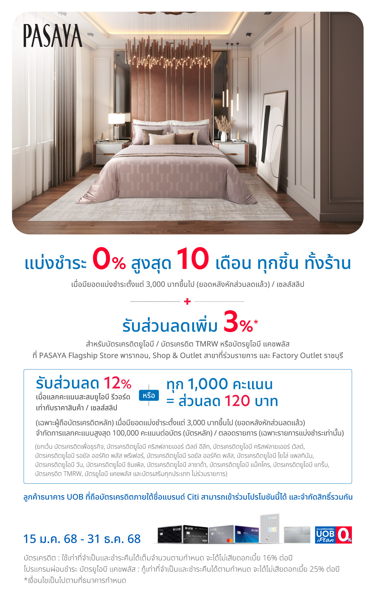 รับส่วนลดเพิ่ม 3%* เมื่อแบ่งชำระ 0% ที่ Pasaya Shop & Outlet ทุกสาขา