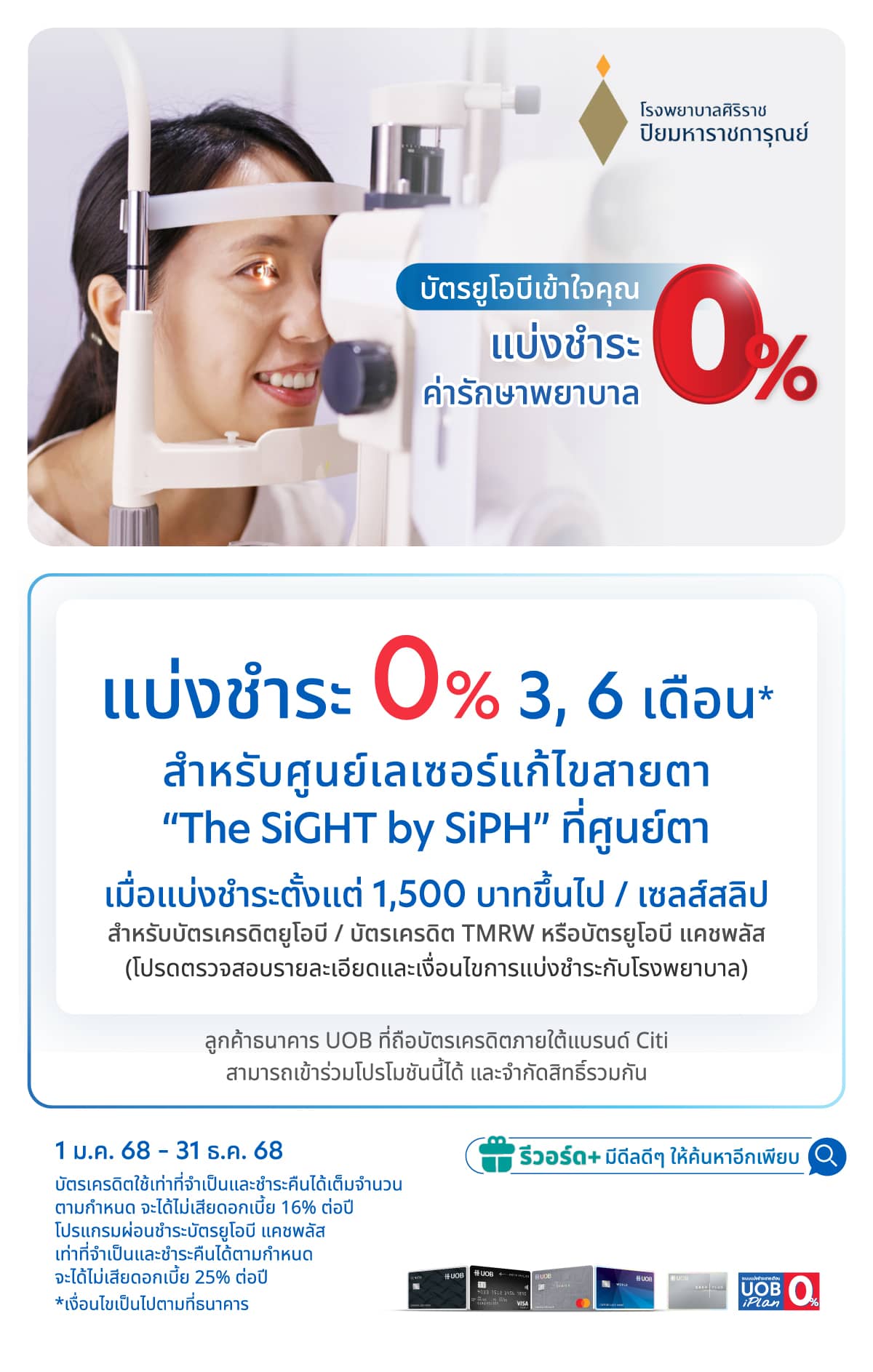 แบ่งชำระ 0% สำหรับศูนย์เลเซอร์แก้ไขสายตา “The SiGHT by SiPH” ที่ศูนย์ตา ...