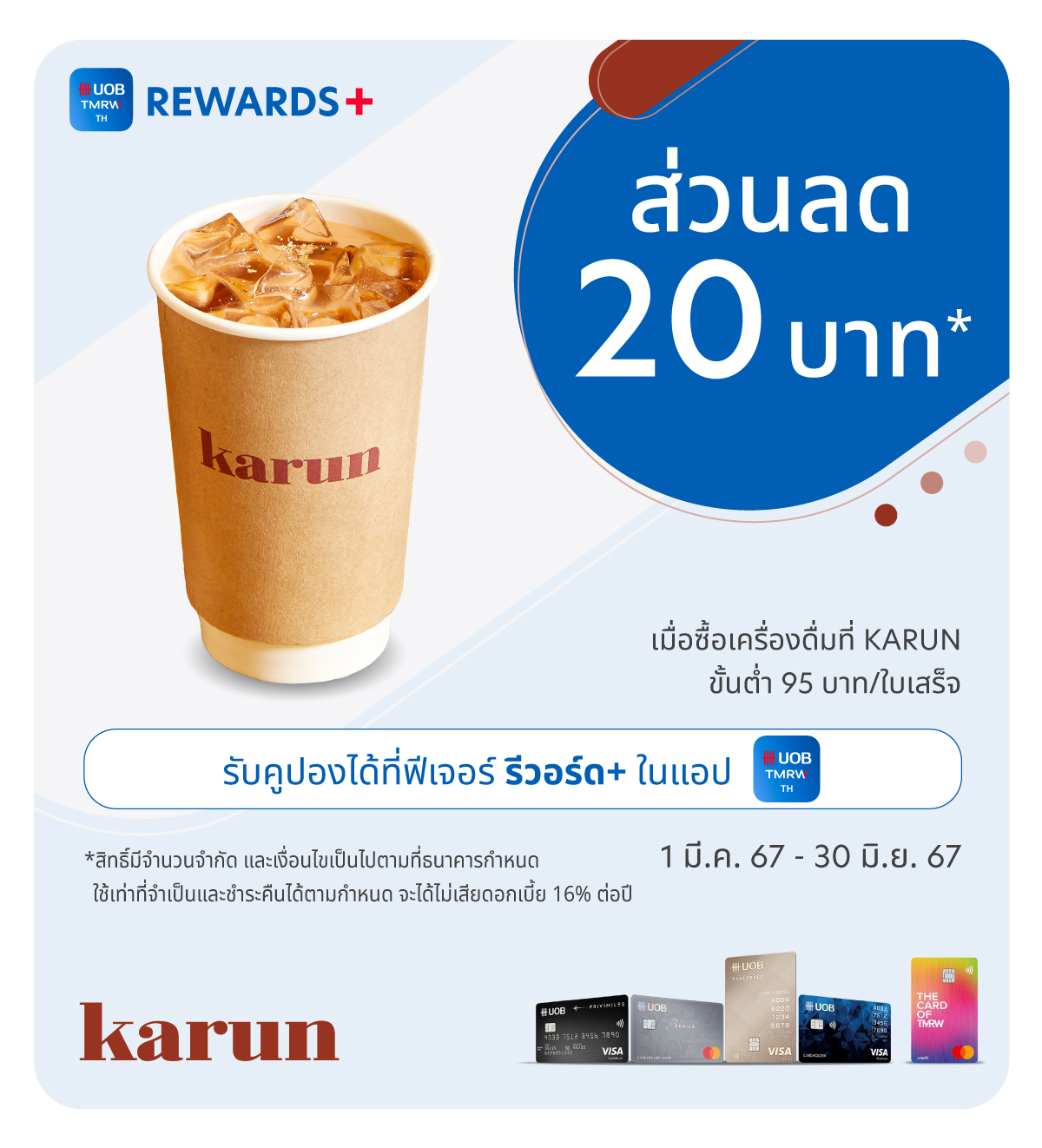 ฟรี! คูปองส่วนลด 20 บาท เมื่อสั่งเครื่องดื่มขั้นต่ำ 95 บาท ที่ KARUN